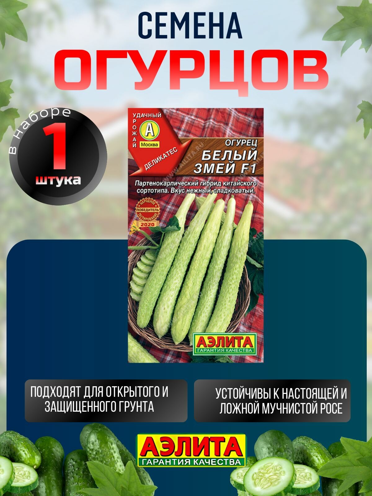 Семена огурца аэлита "Белый Змей", для открытого грунта, 10 шт