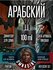 Диффузор парфюмированный арабский стиль