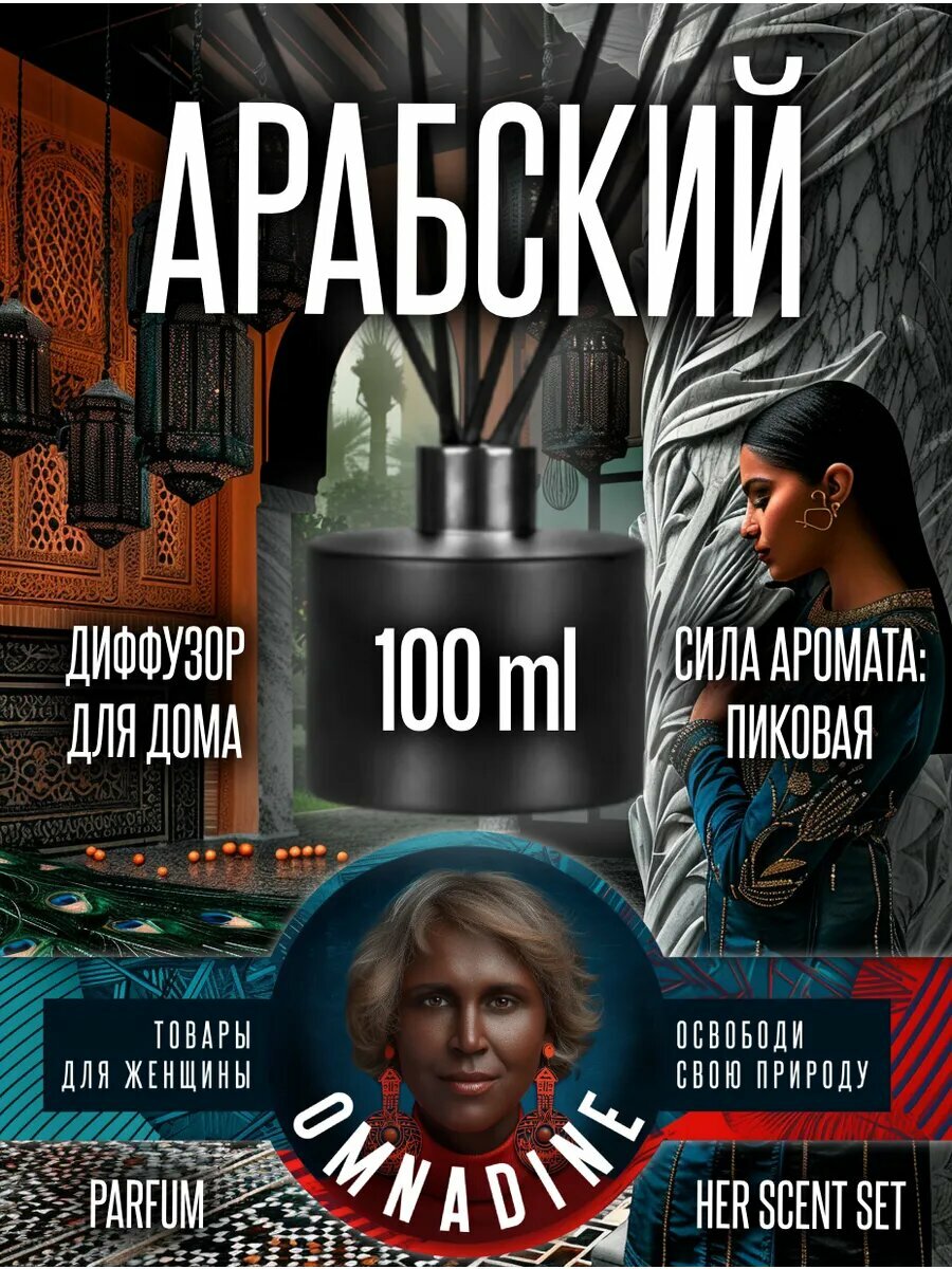 Диффузор парфюмированный арабский стиль