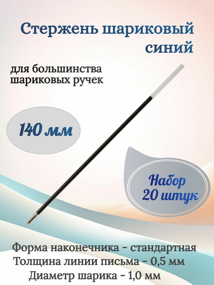 BRAUBERG Стержень шариковый 140 мм, синий, толщина линии письма 0.5мм - 20 штук