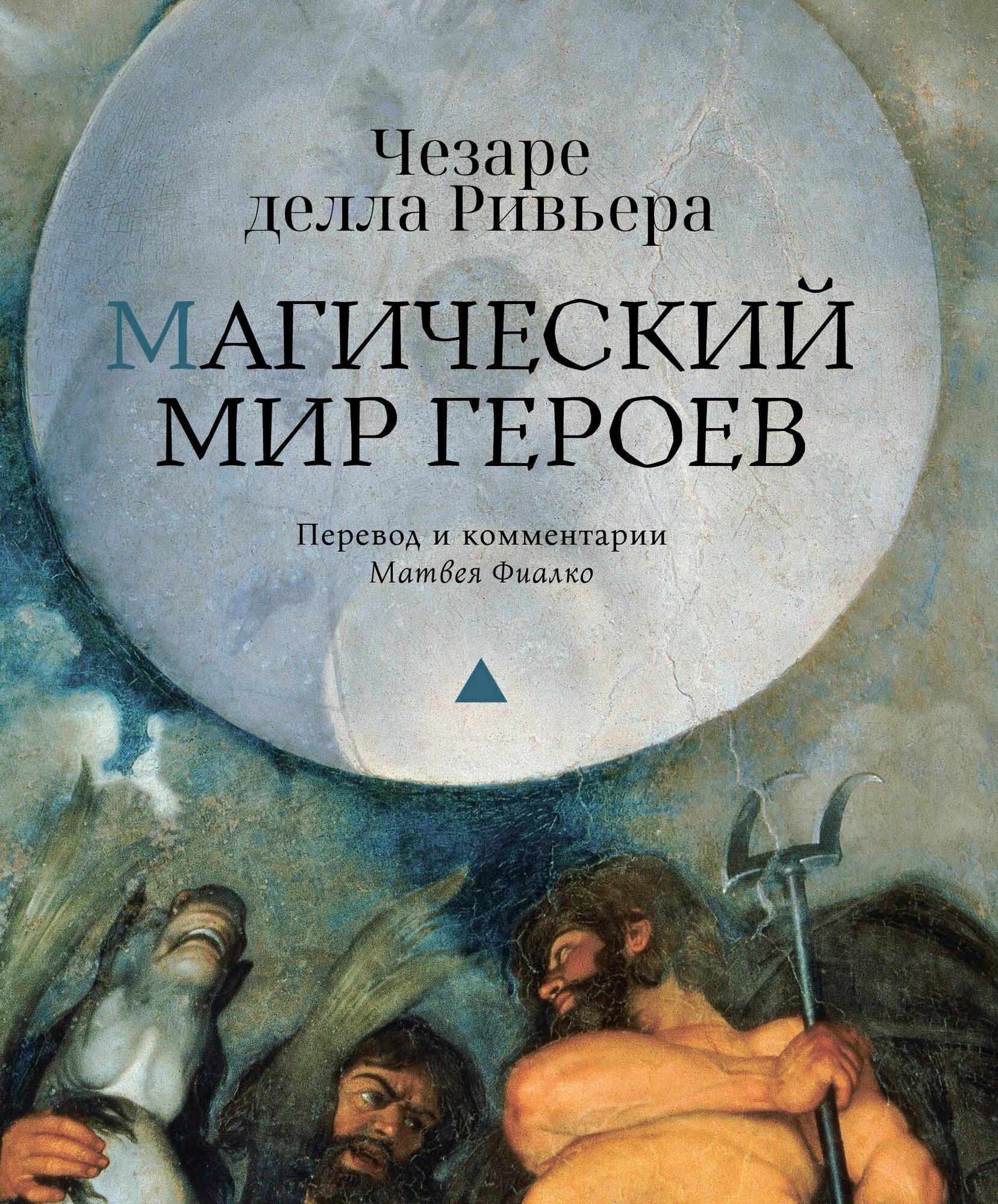 Чезаре делла Ривьера "Магический мир героев"