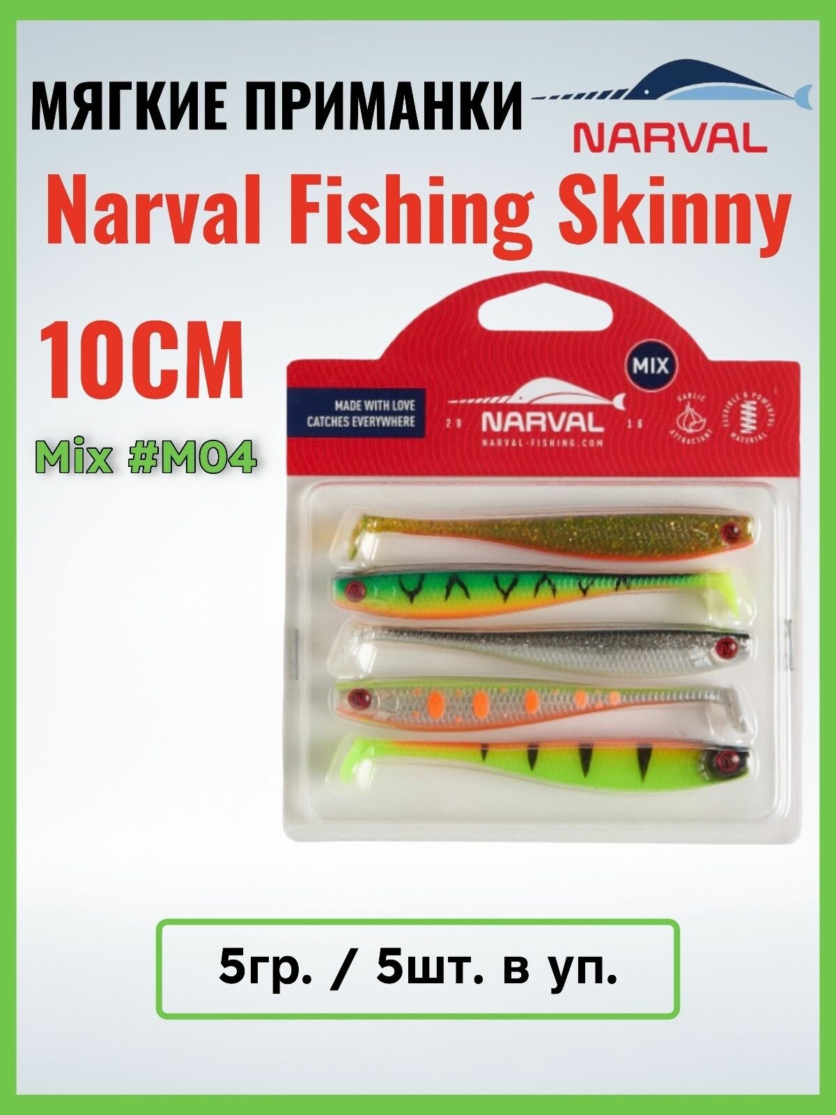 Мягкие приманки Narval Fishing Skinny 10cm Mix #M04
