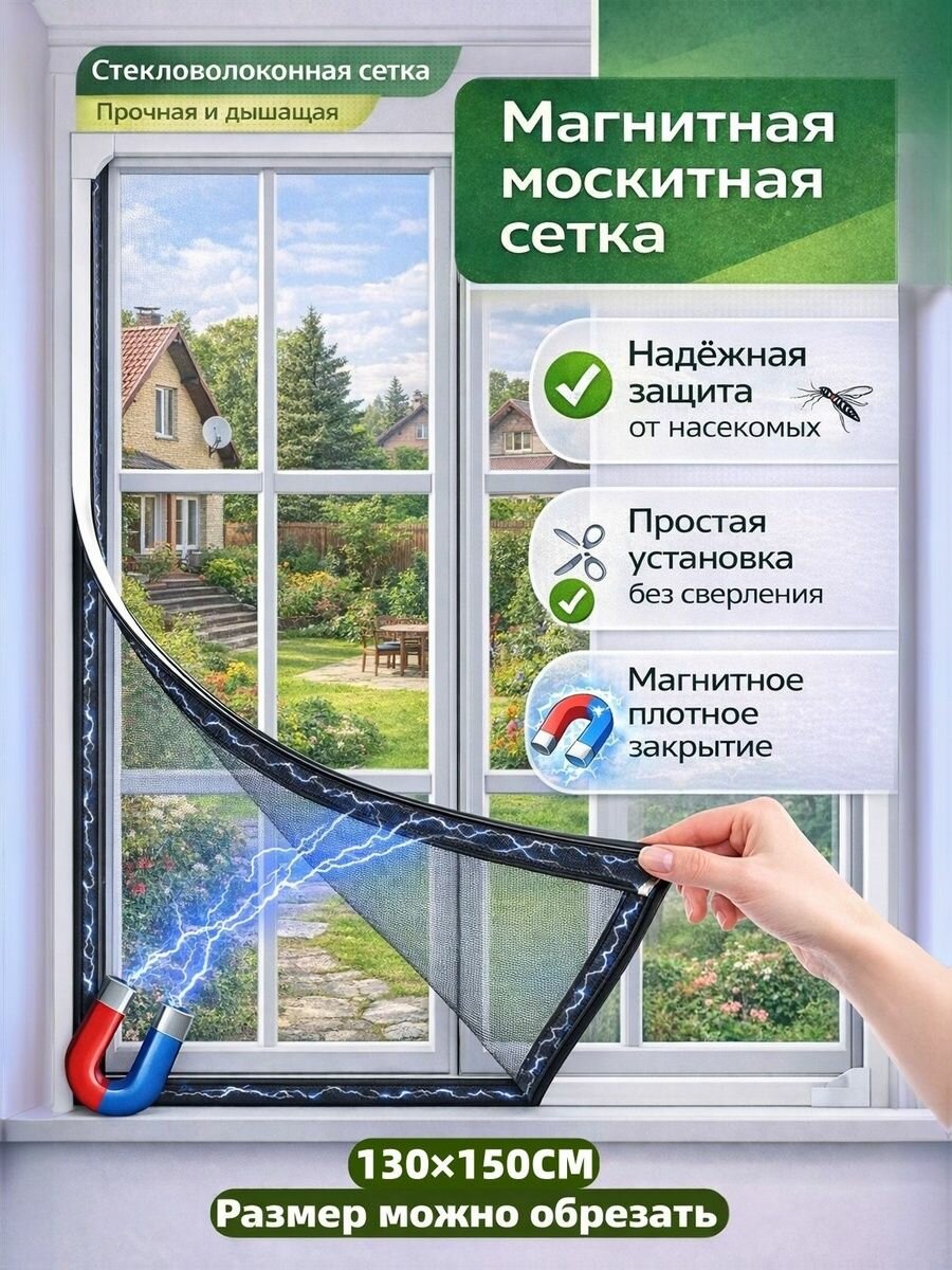 Москитная сетка на окно на магнитах, стеклосетка, самоклеющаяся,130x150 см