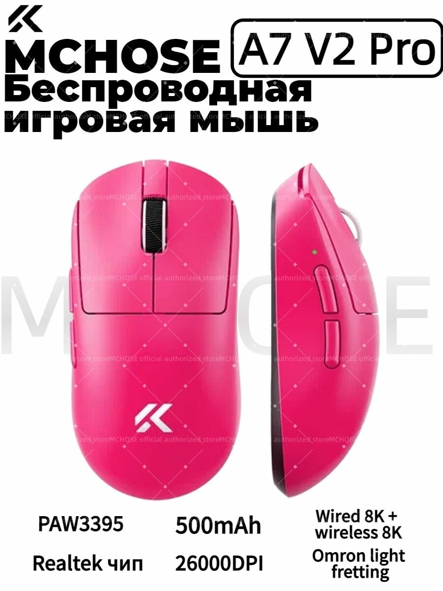 MCHOSE Игровая мышь беспроводная MCHOSE A7 v2 pro, Трехрежимное подключение, подходит для средних и крупных рук, 500 мАч, PAW3395, проводная и беспроводная частота возврата 8 кГц, красный, темно-розовый