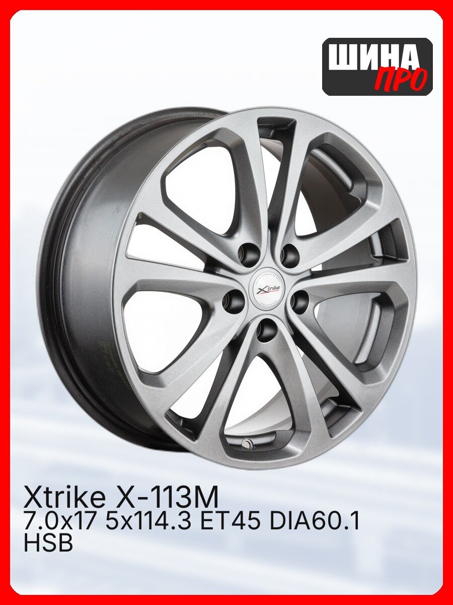 Диск литой X'trike X-113М 7,0\R17 5*114,3 ET45 d60,1 HSB [76383] Fb max 640 kg легкосплавный