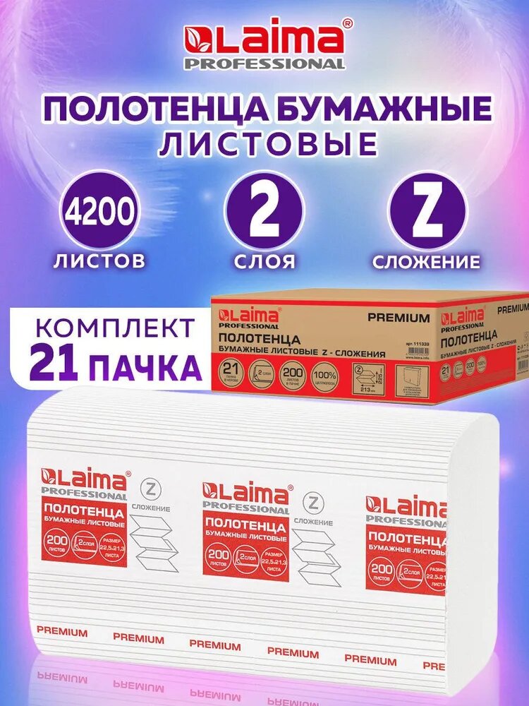 Полотенца бумажные одноразовые листовые для рук 200 штук, комплект из 21 пачки 22,5х21,3 см Лайма (H2) "Premium", 2-х слойные, белые