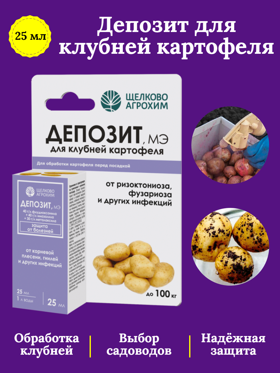 «Депозит, МЭ» 25 мл. Протравитель для предпосевной обработки клубней картофеля против семенной и почвенной инфекций.