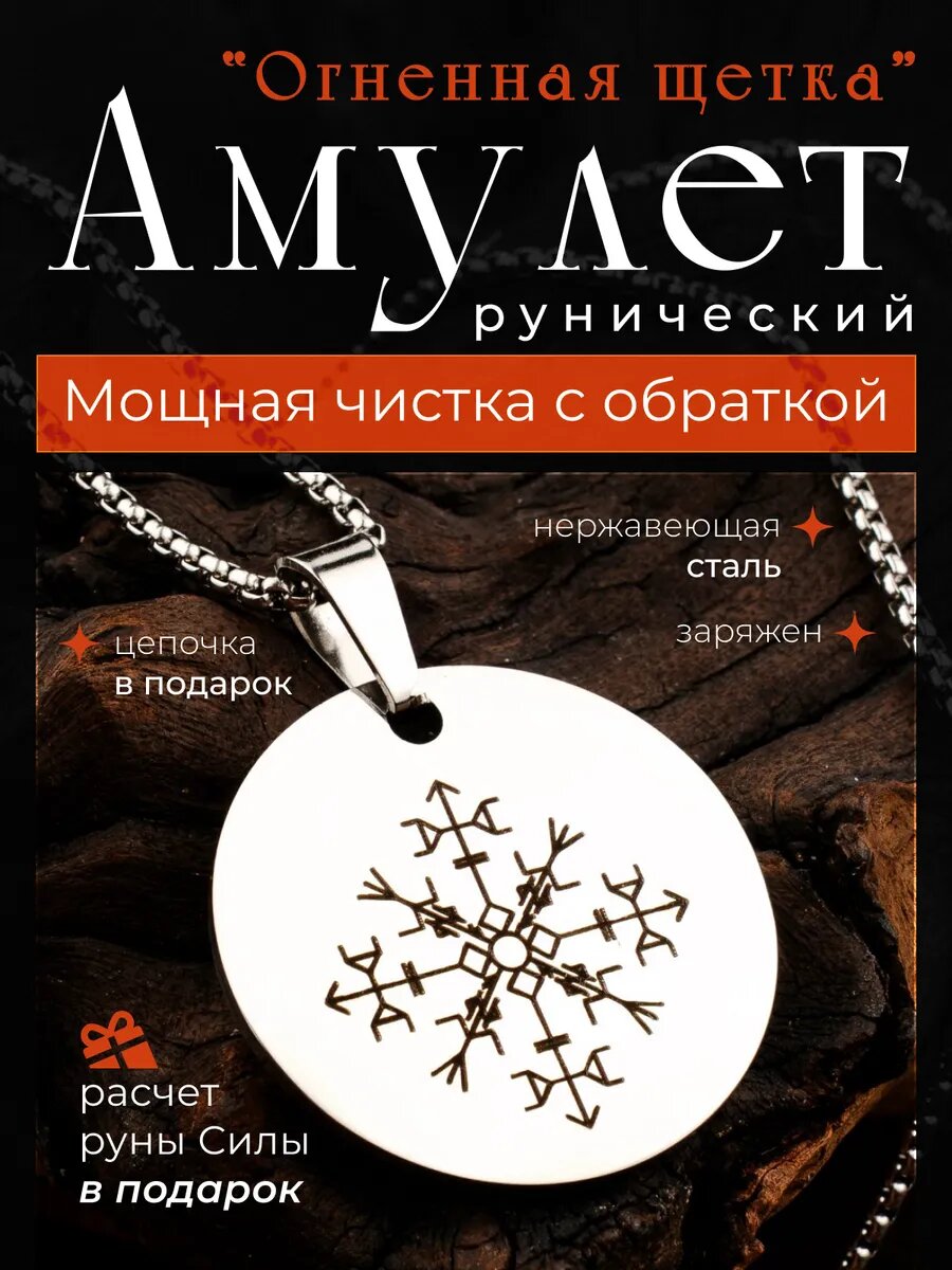 Амулет рунический "Огненная щетка" - чистка с возвратом, оберег