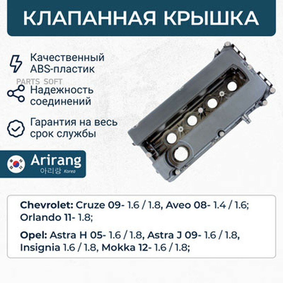 Клапанная крышка Chevrolet (Cruze) ARIRANG ARG157008