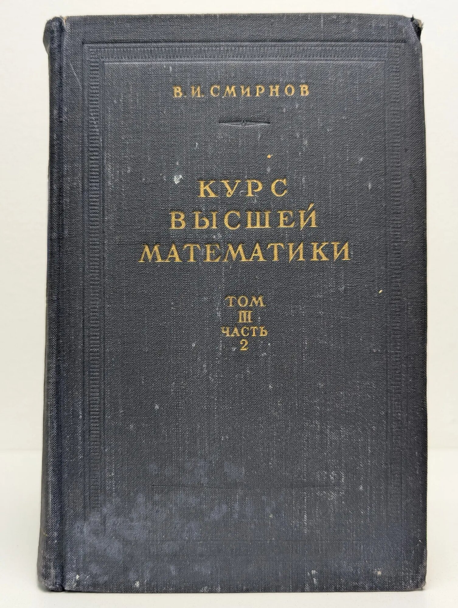 Курс высшей математики. Том 3. Часть 2 Смирнов В. И. 1958