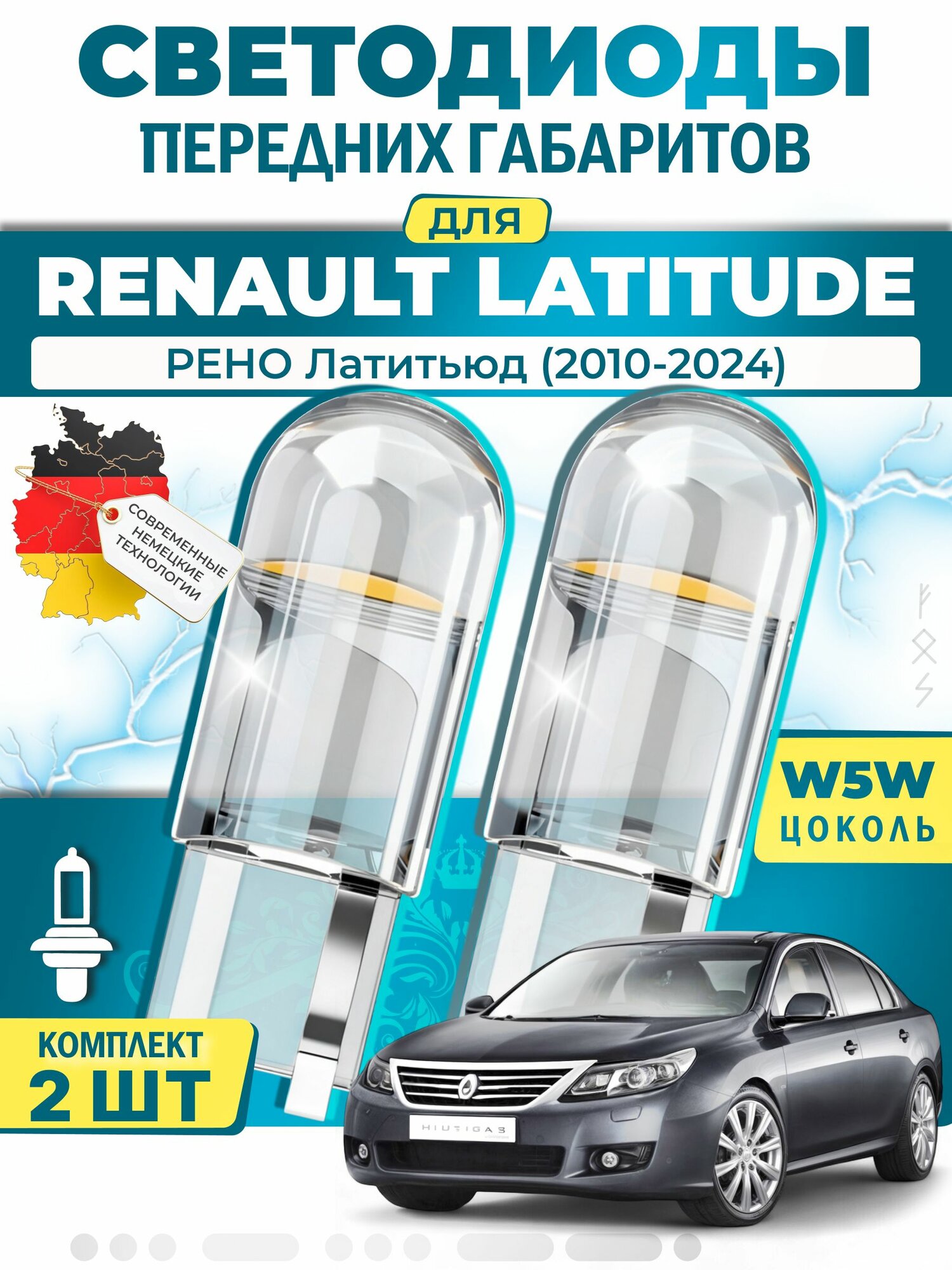 Лампы светодиодные габаритные для RENAULT LATITUDE / рено Латитьюд (2010-2024), W5W ( LED - белый свет 5000k ) (комплект 2шт)