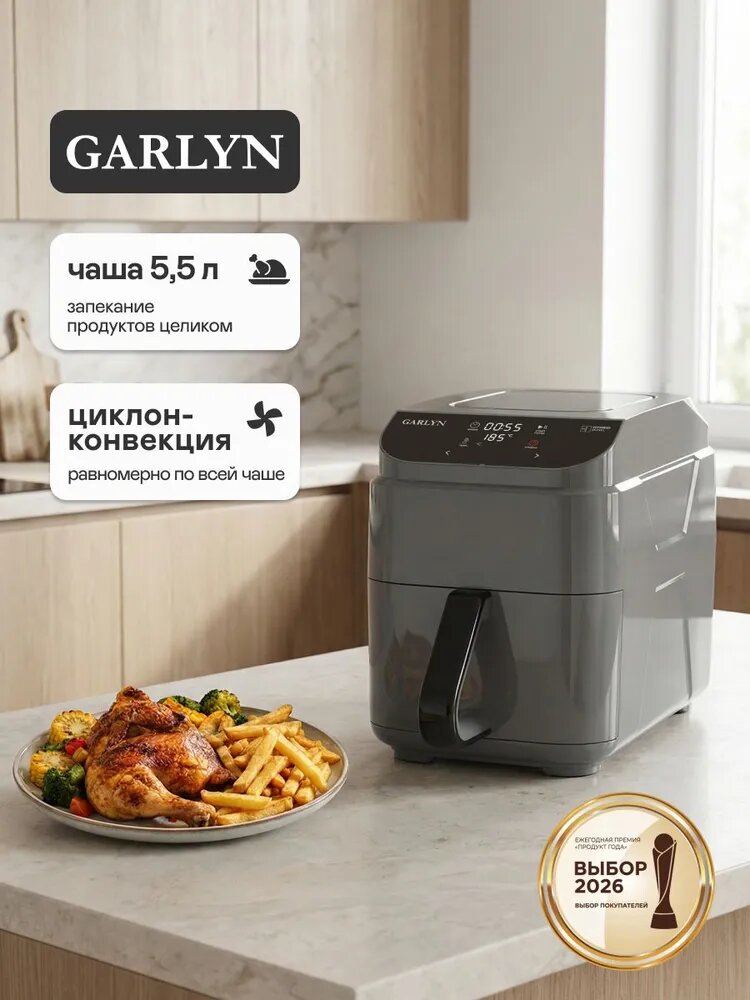 Аэрогриль электрический GARLYN AG-1500 с конвекцией. Большая удлиненная чаша 5,5 литров. Технология HYBRID BOWL одновременное приготовление 2 блюд
