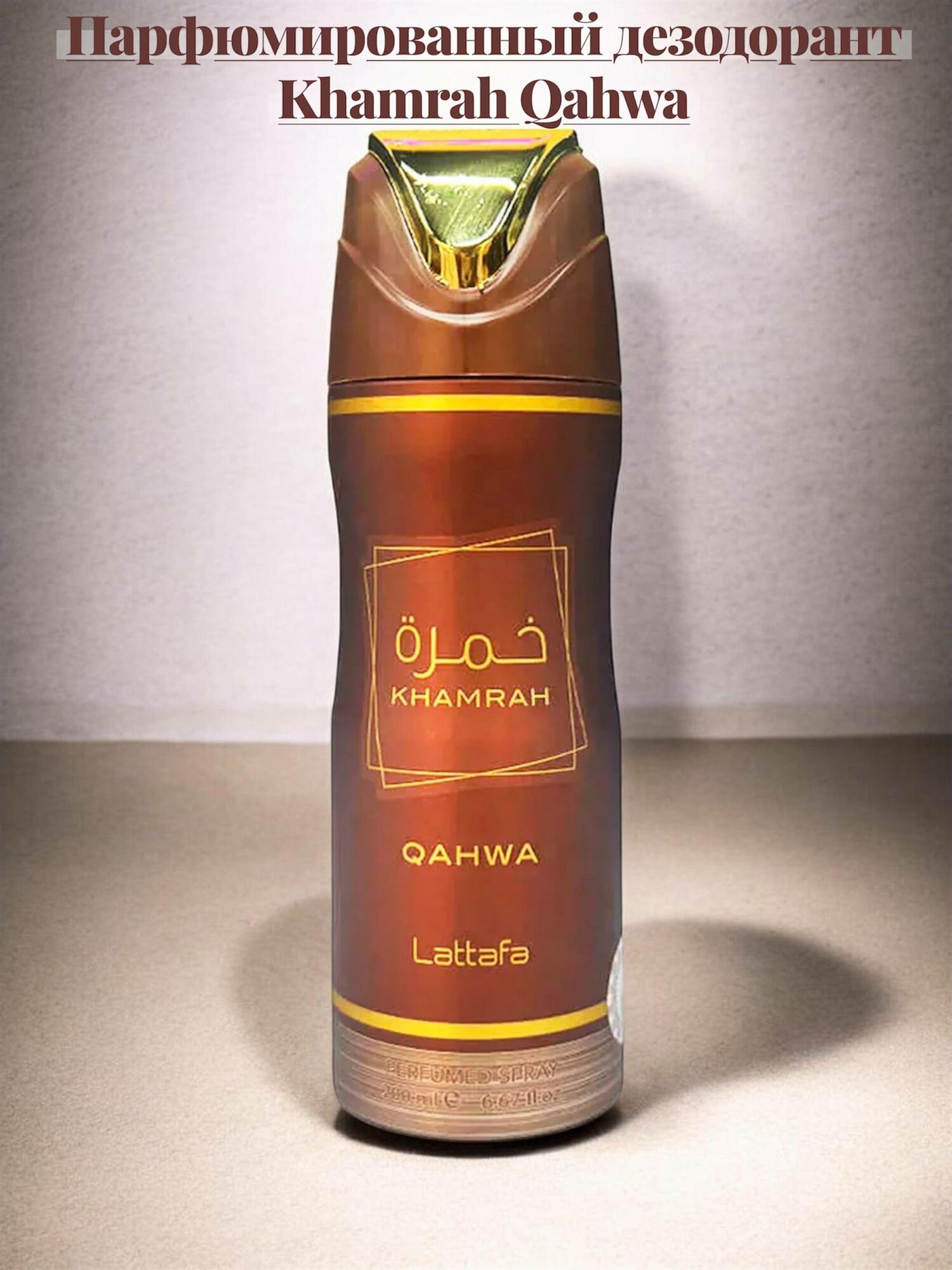 Дезодорант Lattafa "Khamrah Qahwa", 200 мл, парфюмированный, 24 ч защиты