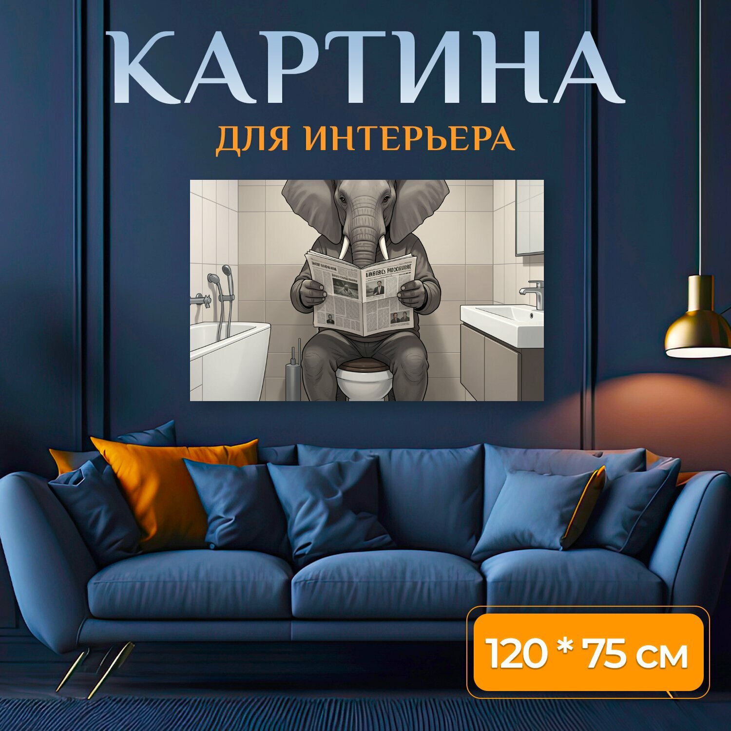 Картина на холсте "Слон с газетой в ванной. Сатирическая иллюстрация: антропоморфный слон в туалете читает свежую прессу. Нейтральные." на подрамнике 120х75 см. для интерьера