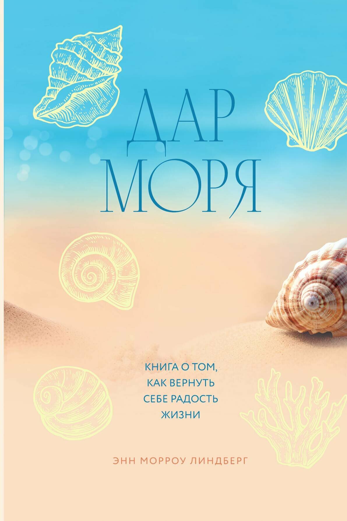 Дар моря. Книга о том, как вернуть себе радость жизни