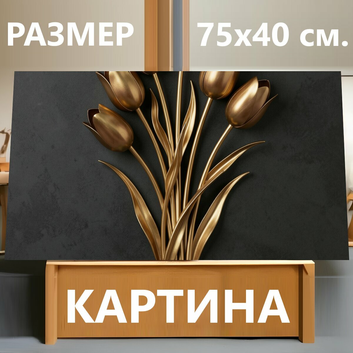 Картина на холсте "Золотые тюльпаны на темном фоне. Металлическая цветочная композиция в виде изящных бутонов и длинных стеблей, выполненная в." на подрамнике 75х40 см. для интерьера