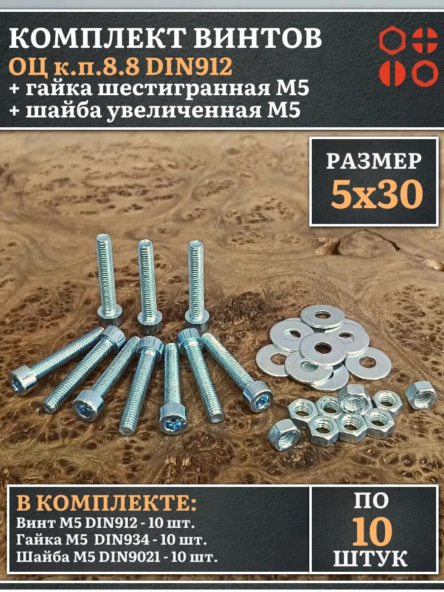 Винт 5х30 ОЦ к. п.8.8 DIN912 с гайкой и увелич. шайбой,10шт