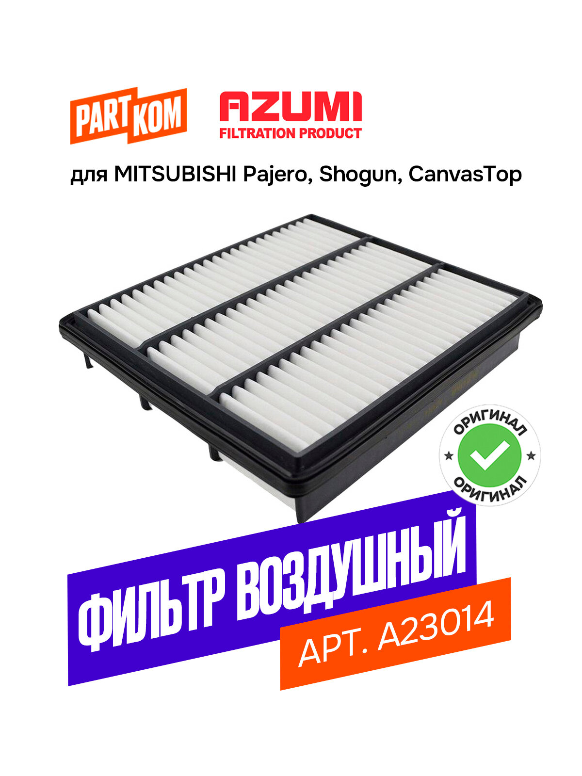 Фильтр воздушный для а/м MITSUBISHI Pajero / Митсубиши Паджеро, AZUMI A23014