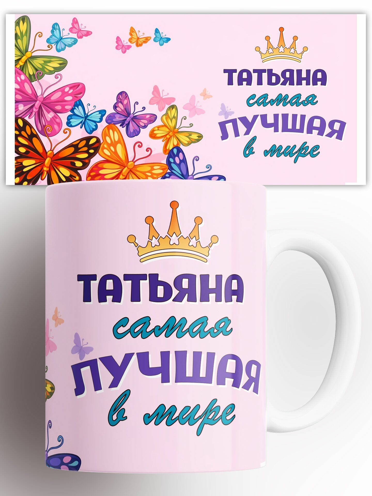 Кружка Именная Татьяна самая лучшая в мире 330 мл, материал керамика, 1 шт.