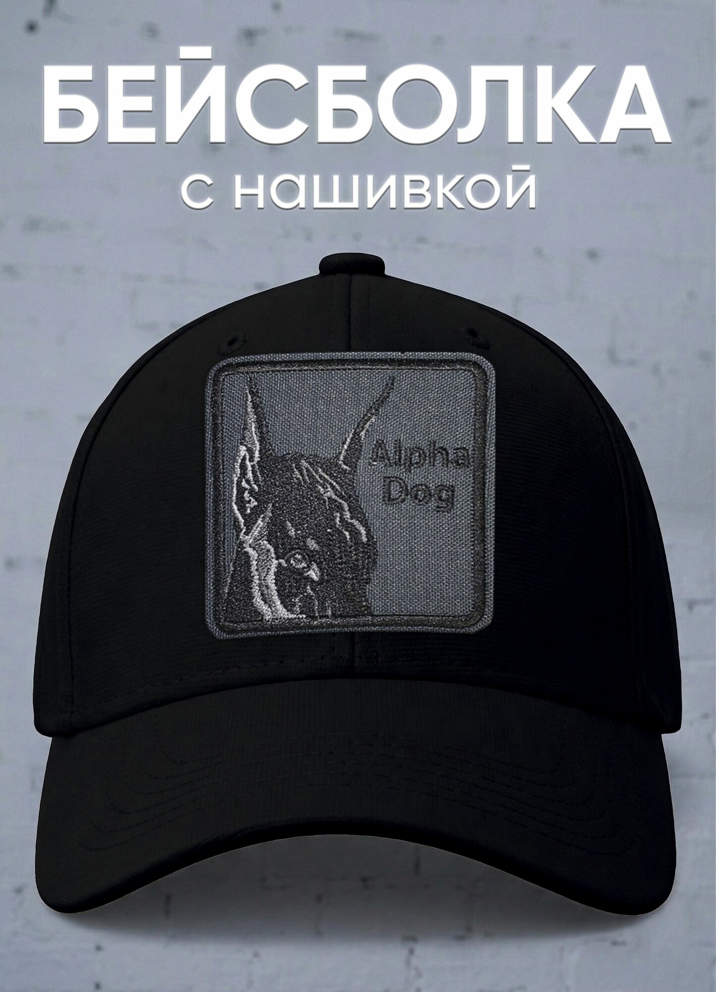 Бейсболка (кепка) с нашивкой Доберман