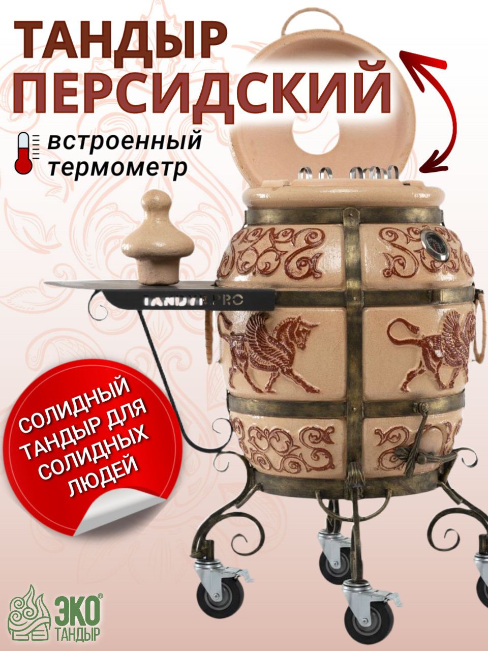 Тандыр Персидский с откидной крышкой, с навесным столиком, на колесах, цвет слоновая кость, с термометром / тандыр Перс Толпар от ЭкоТандыр