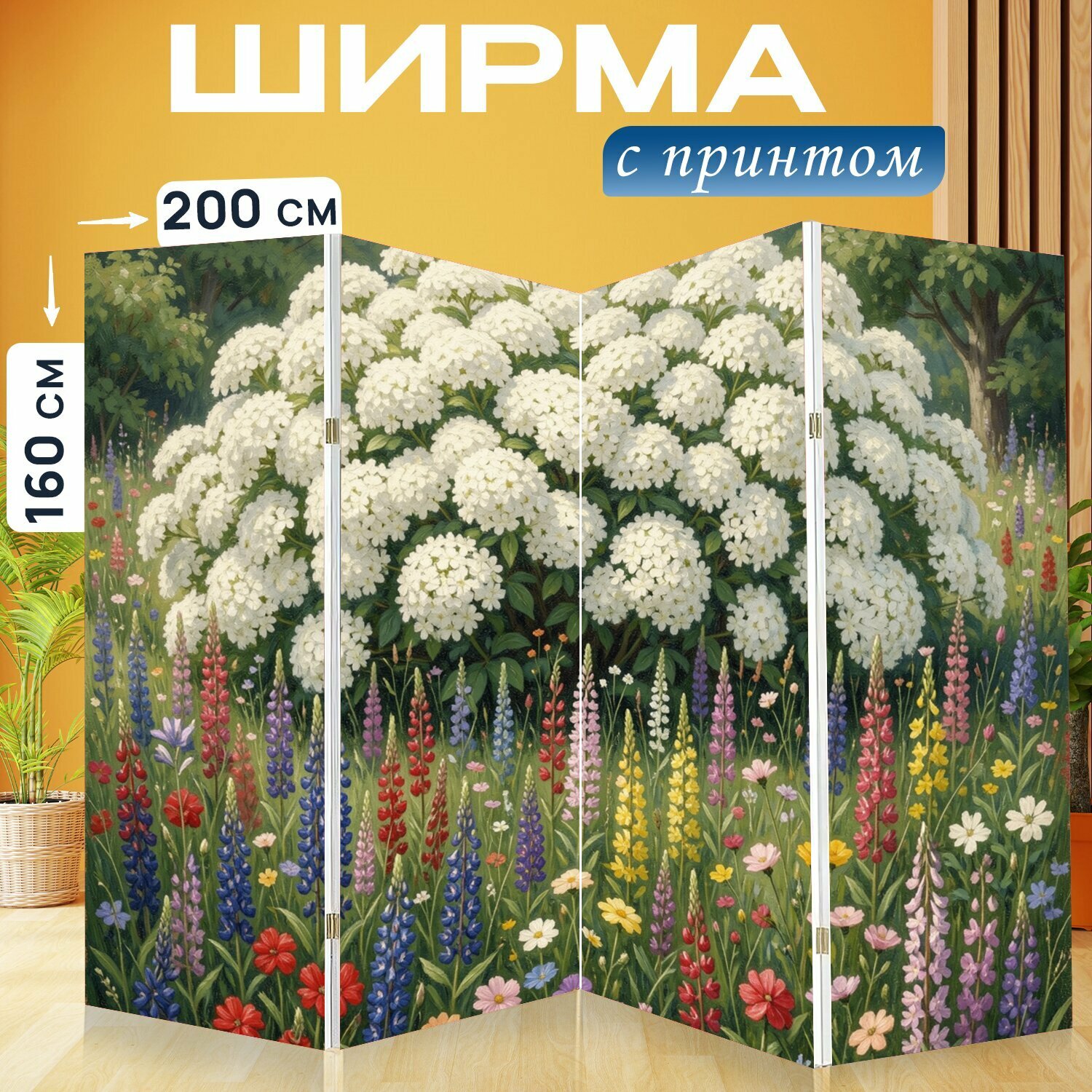 Ширма "Белый цветущий куст в саду. Пышное соцветие гортензии среди луговых растений и разноцветных люпинов." перегородка для зонирования комнаты с принтом 200x160 см. на холсте