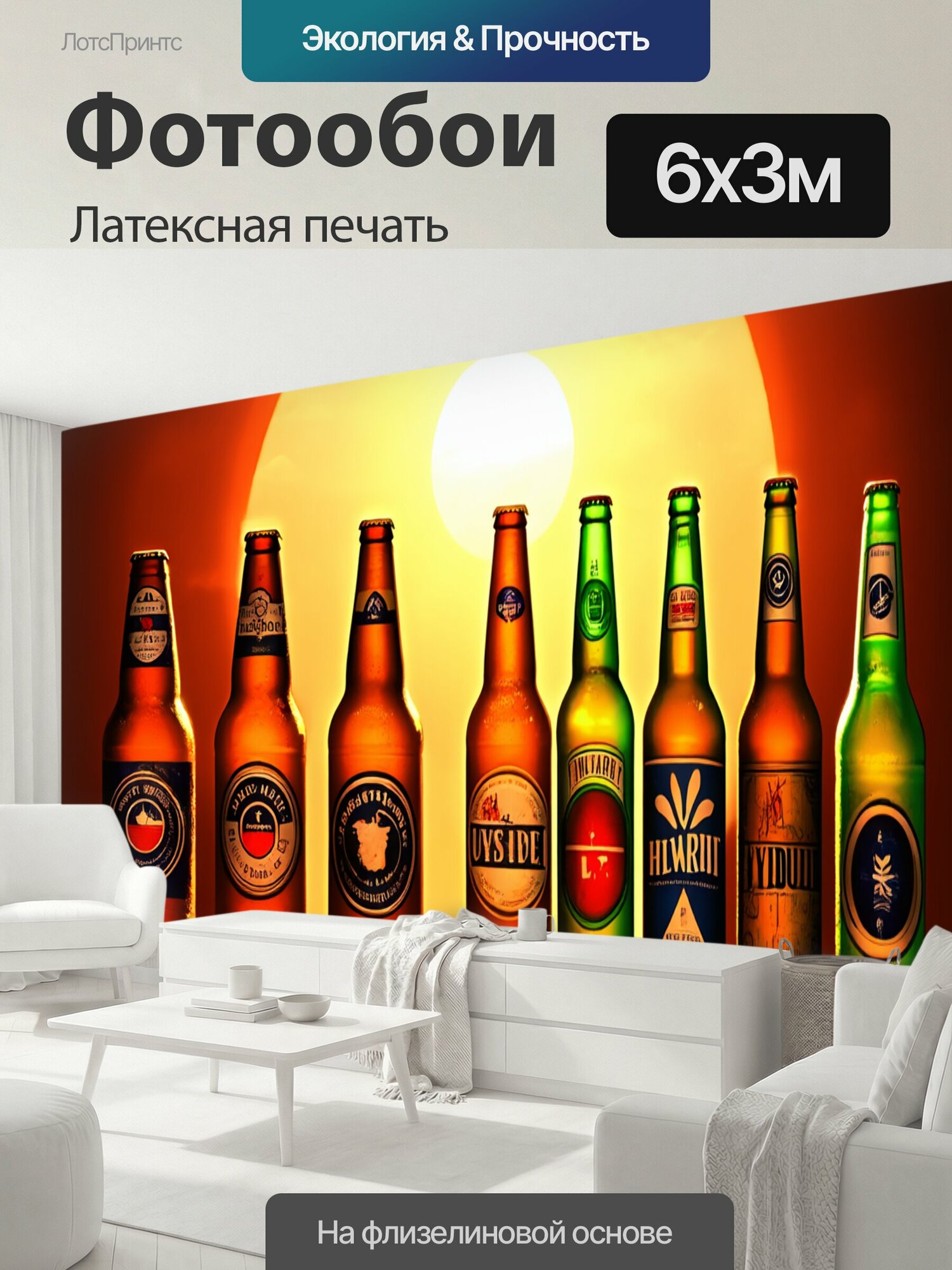 Фотообои моющиеся ударопрочные "Полка с бутылками разных сортов пива расположена на фоне завораживающего заката. солнце проникает сквозь бутылки." 600x300 см. латексная печать