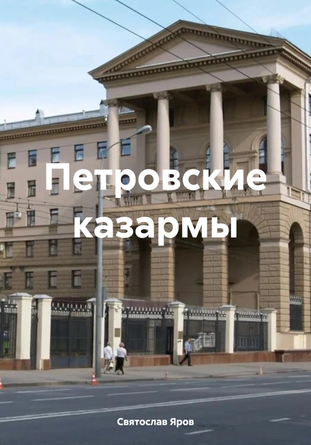 Петровские казармы [Цифровая книга]
