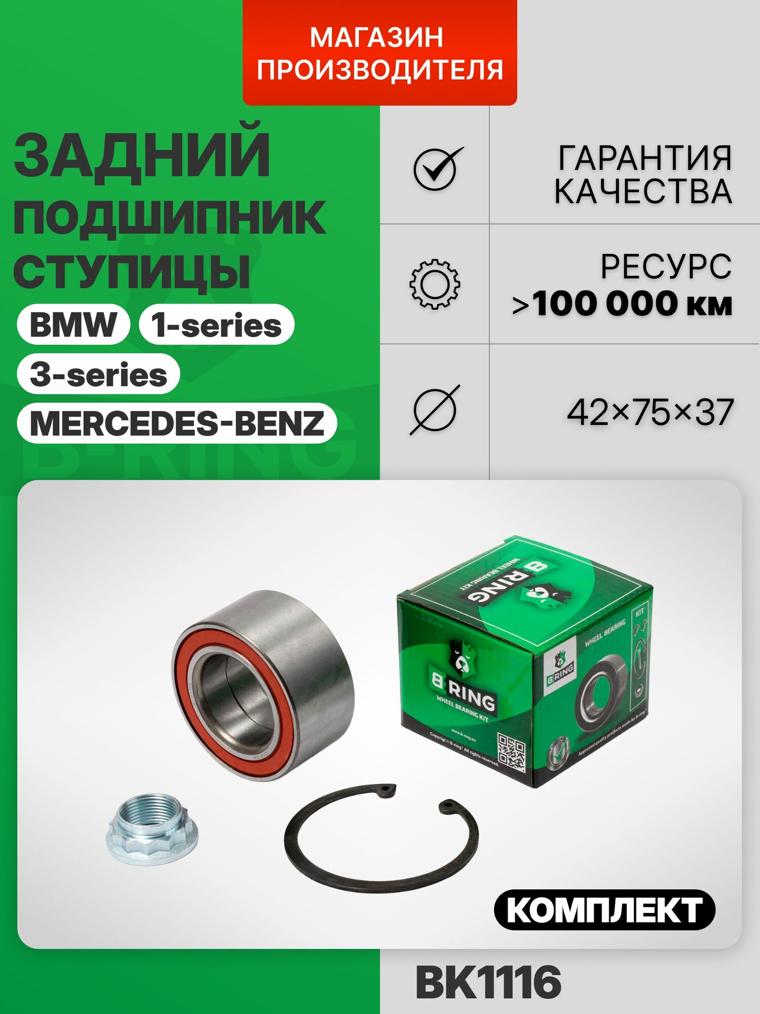 Подшипник ступицы задний комплект BMW 3 (04-) БМВ 3, BMW 1 (04-) БМВ 1 42x75x37 B-RING Обычная линейка FORST