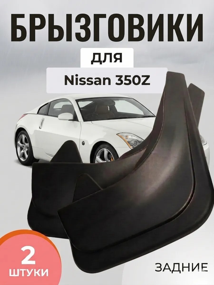 Брызговики для Ниссан 350Z / задние, черные, 2 шт
