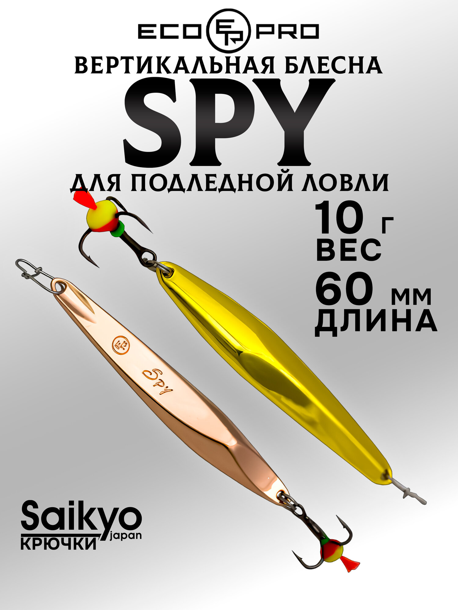 Блесна для рыбалки вертикальная ECOPRO Spy, 60мм, 10г, G/C, блесна зимняя