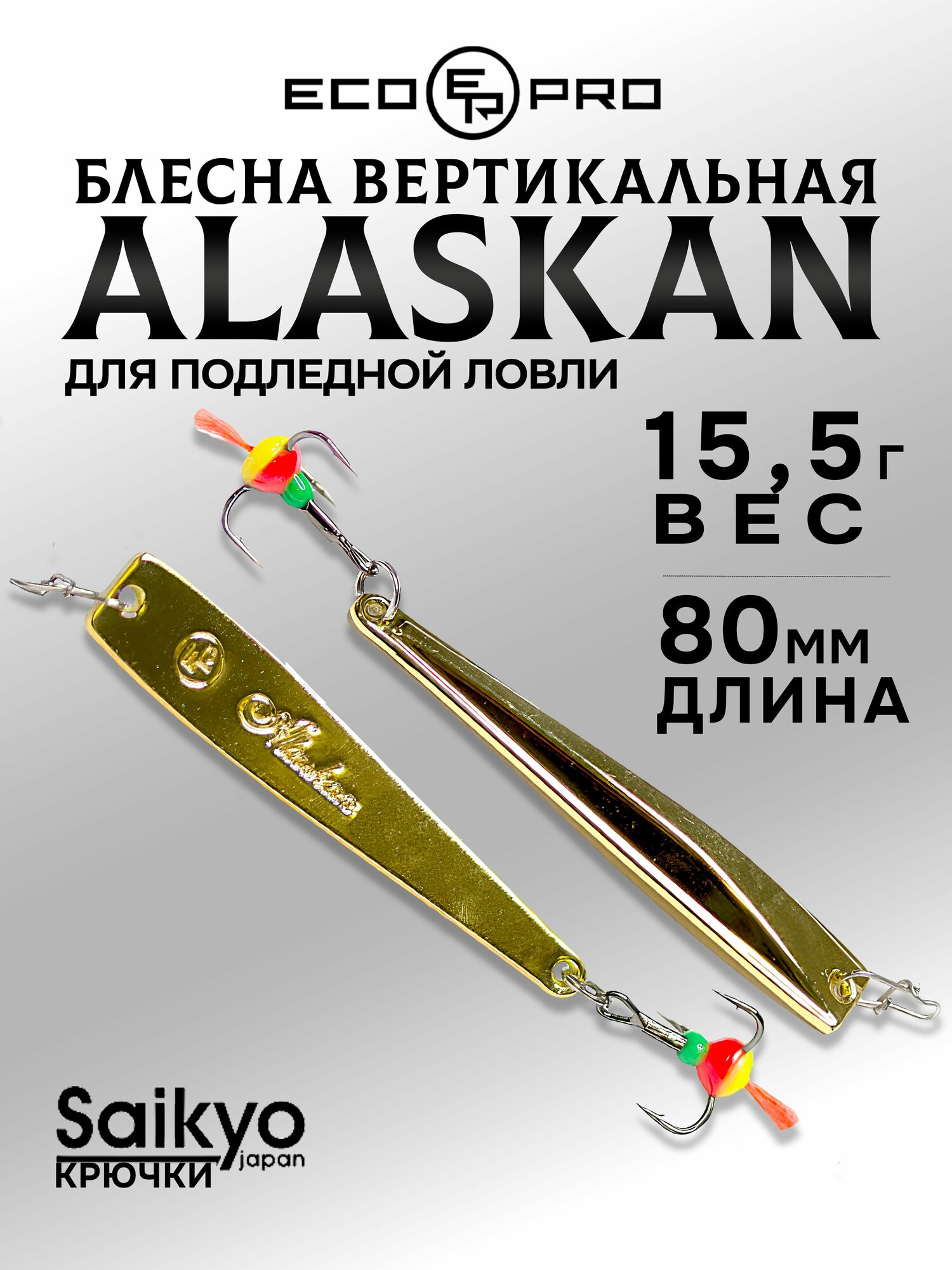 Блесна для рыбалки вертикальная ECOPRO Alaskan, 80мм, 15,5г, G, блесна зимняя