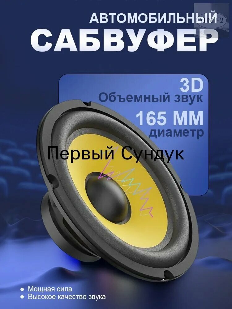 Сабвуфер автомобильный, 16 см (6 дюйм.)