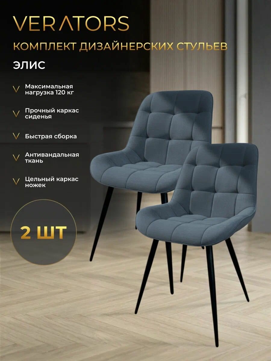 Стулья для кухни 2шт, Элис темно-серый, Микровелюр / черный