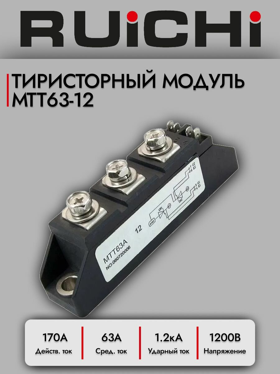 Тиристорный модуль силовой полупроводниковый RUICHI МТТ63-12, 63 А, корпус С-12