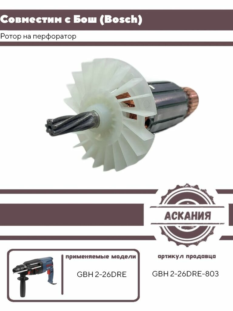 Ротор (якорь) на перфоратор GBH 2-26DRE Bosch (аналог)