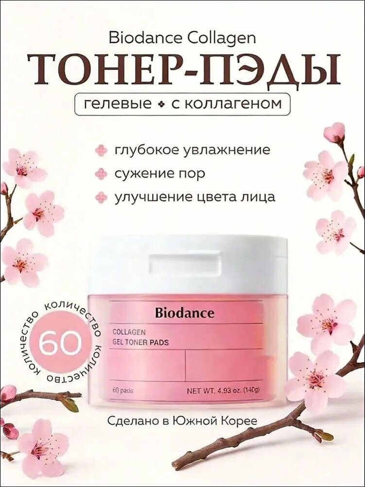 Гелевые тонер-пэды для лица с коллагеном Collagen Gel Toner Pads, 60 шт.