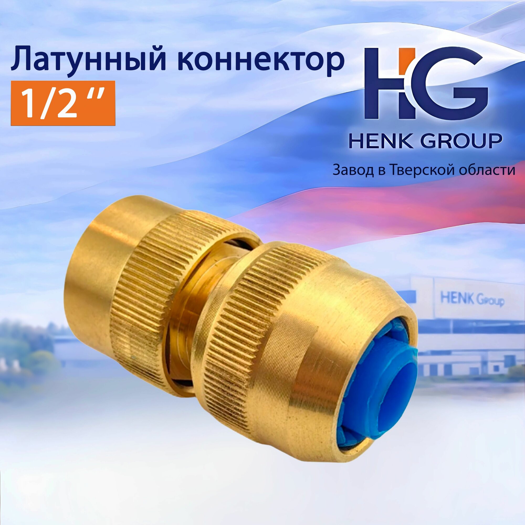 Коннектор HG 1/2 латунь RA 15