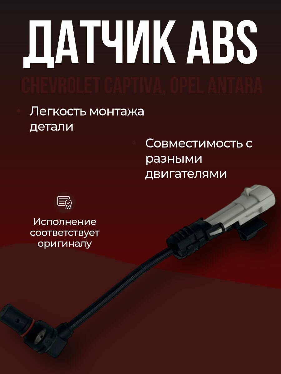 Датчик АБС передний Антара, Каптива