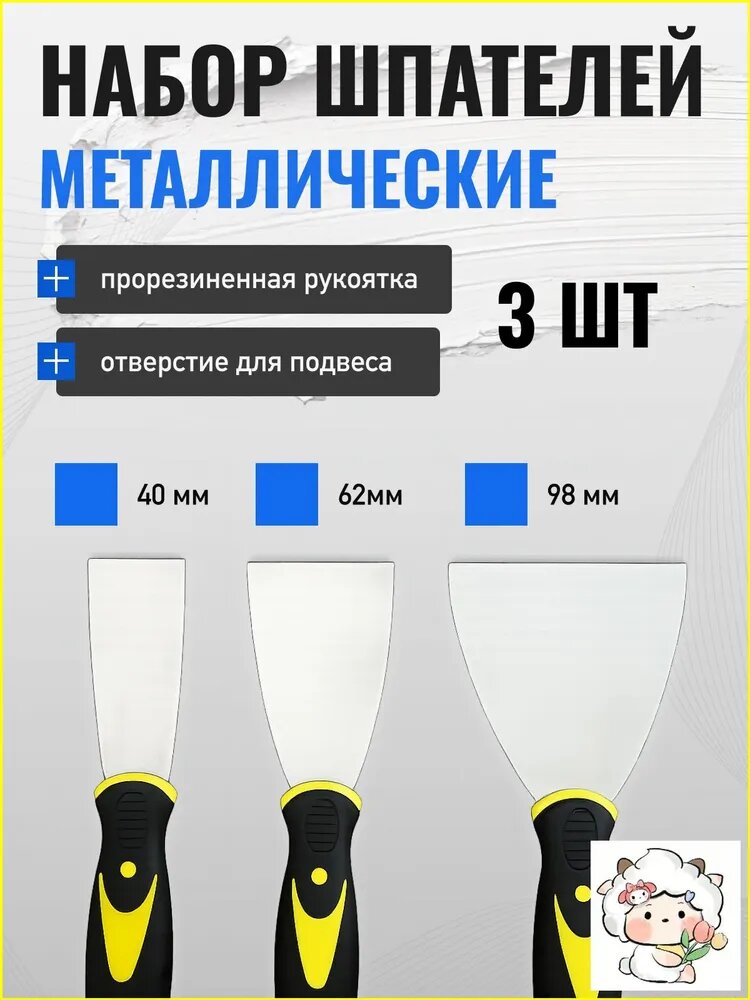 Набор шпателей для шпаклевки стен 3 шт - Малярные шпатели - 98мм, 62мм, 40мм