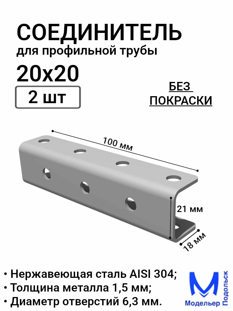 Кронштейн для забора под трубу 20х20 мм, нержавеющая сталь AISI 304, 1,5 мм, цвет без покраски, 2 шт