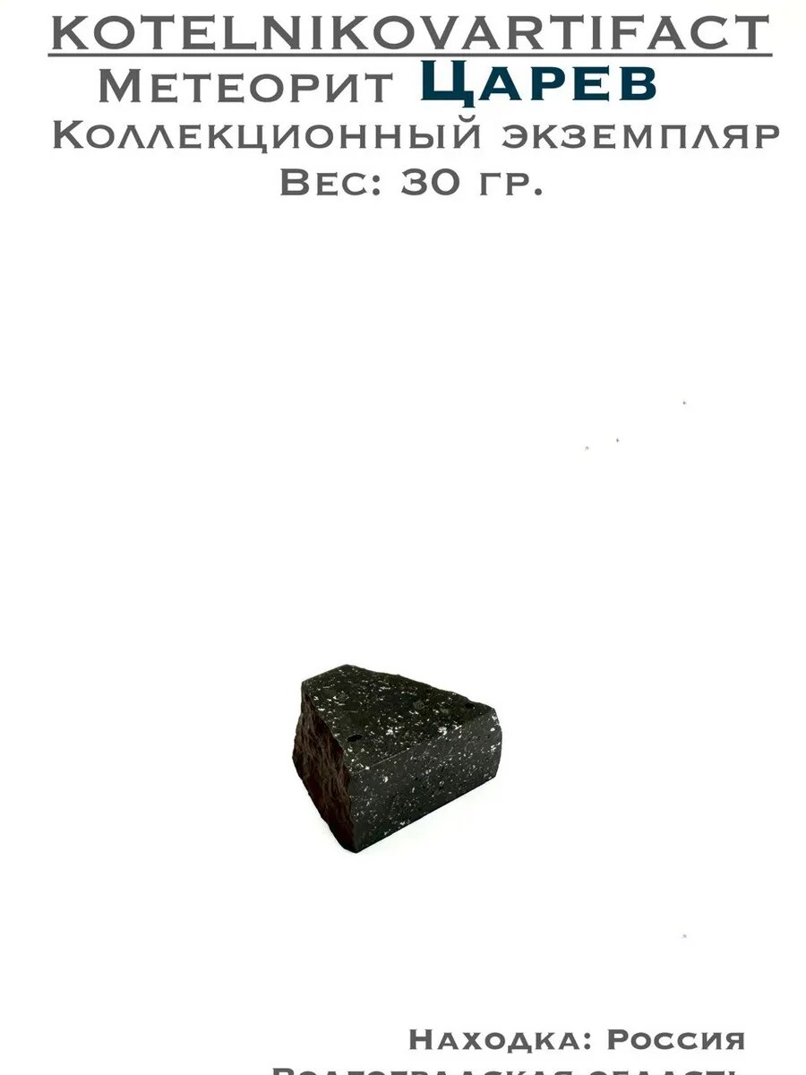 Метеорит Царёв каменный образец 30 гр, оберег коллекционный