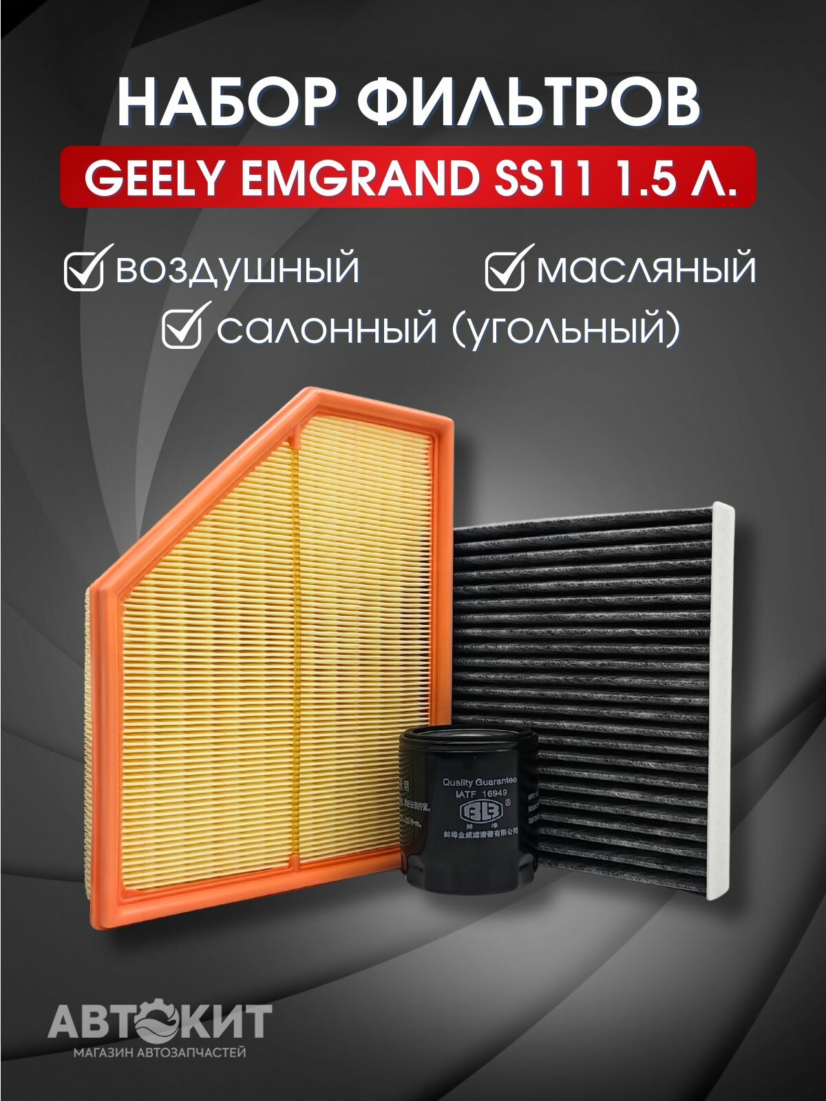 Набор фильтров AutoKit-TO, для Geely Emgrand SS11, 1.5л, масляный, салонный, воздушный