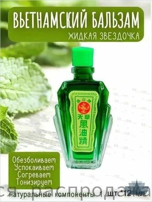 Бальзам - масло Thien Thao (жидкая звездочка), Вьетнам, 12 мл.