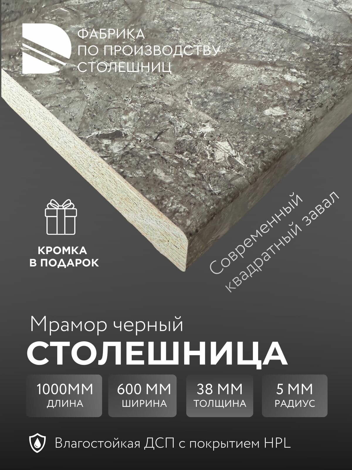 Столешница 100х60х3,8 см / 1000х600х38 мм Мрамор чёрный, HPL-покрытие, влагостойкая, кромка в комплекте, дана