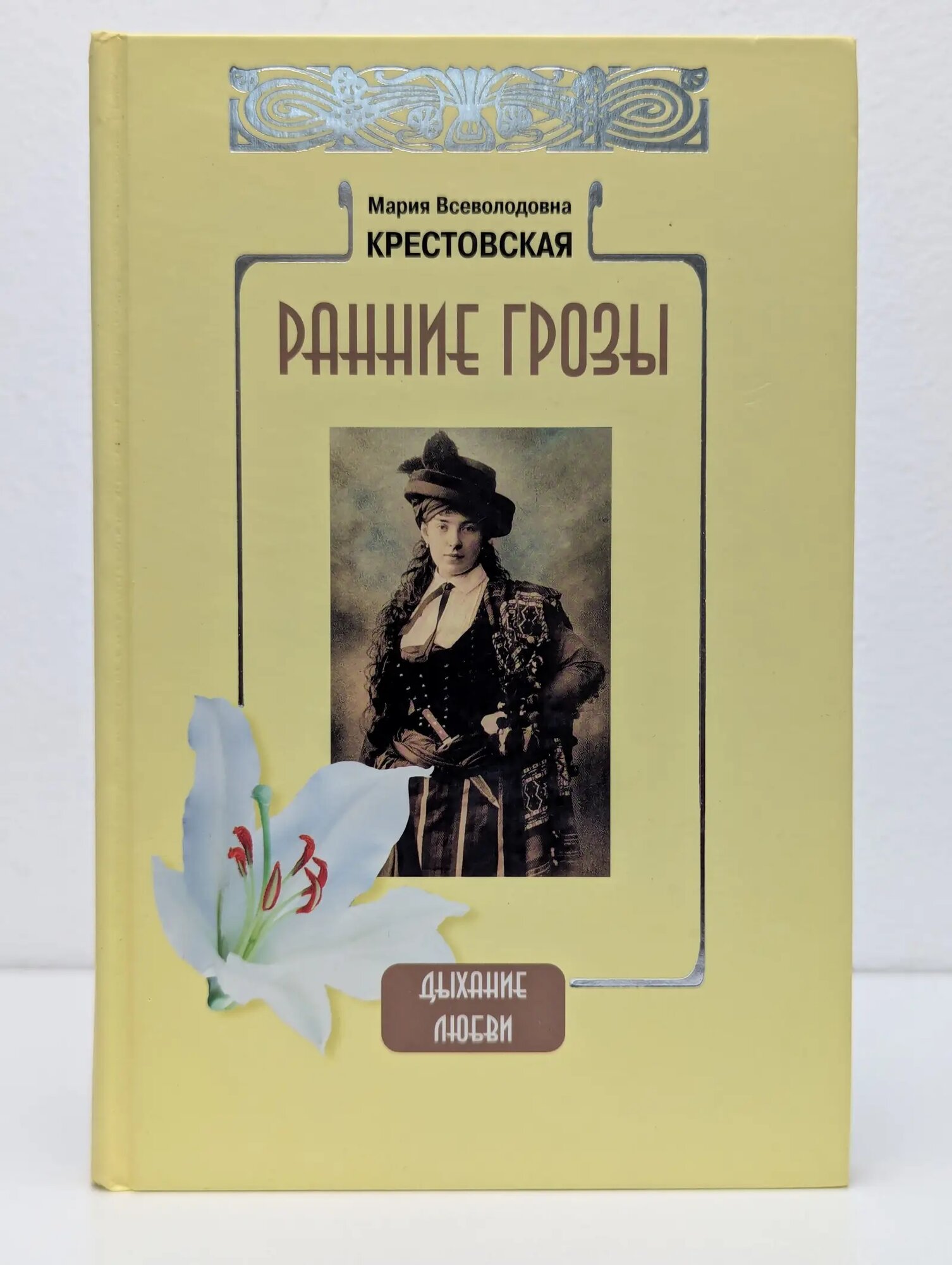 Дыхание любви. Ранние грозы Крестовская Мария Всеволодовна 2005