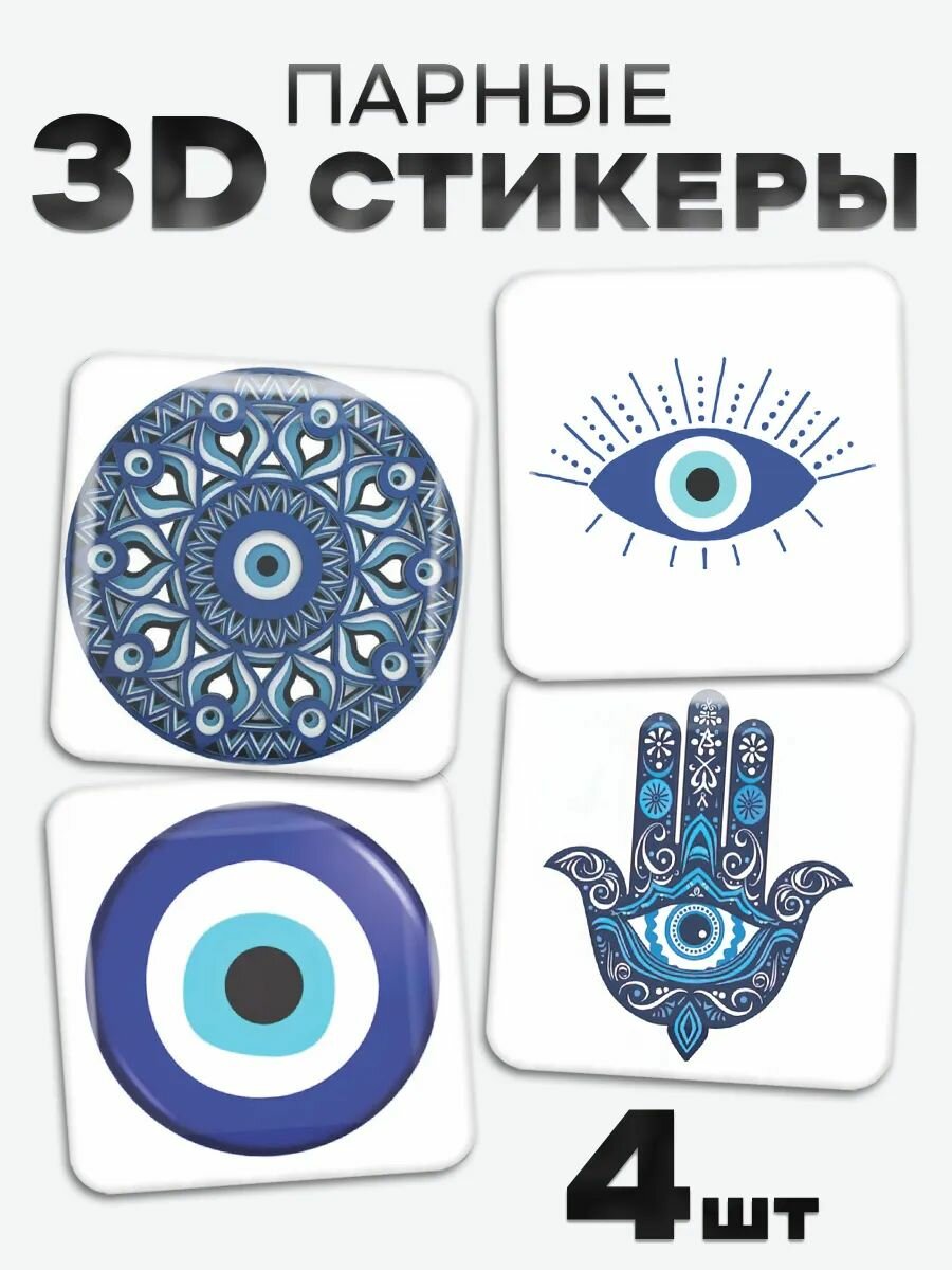 3D стикеры, наклейки на телефон от сглаза