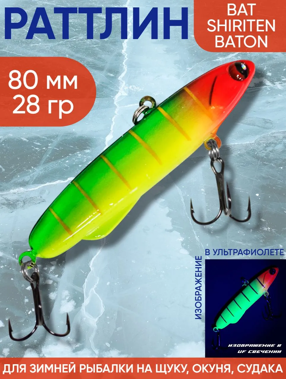 Раттлин силиконовый BAT Shiriten Baton 80мм, 28гр, цвет 945, для зимней рыбалки на щуку, судака, окуня