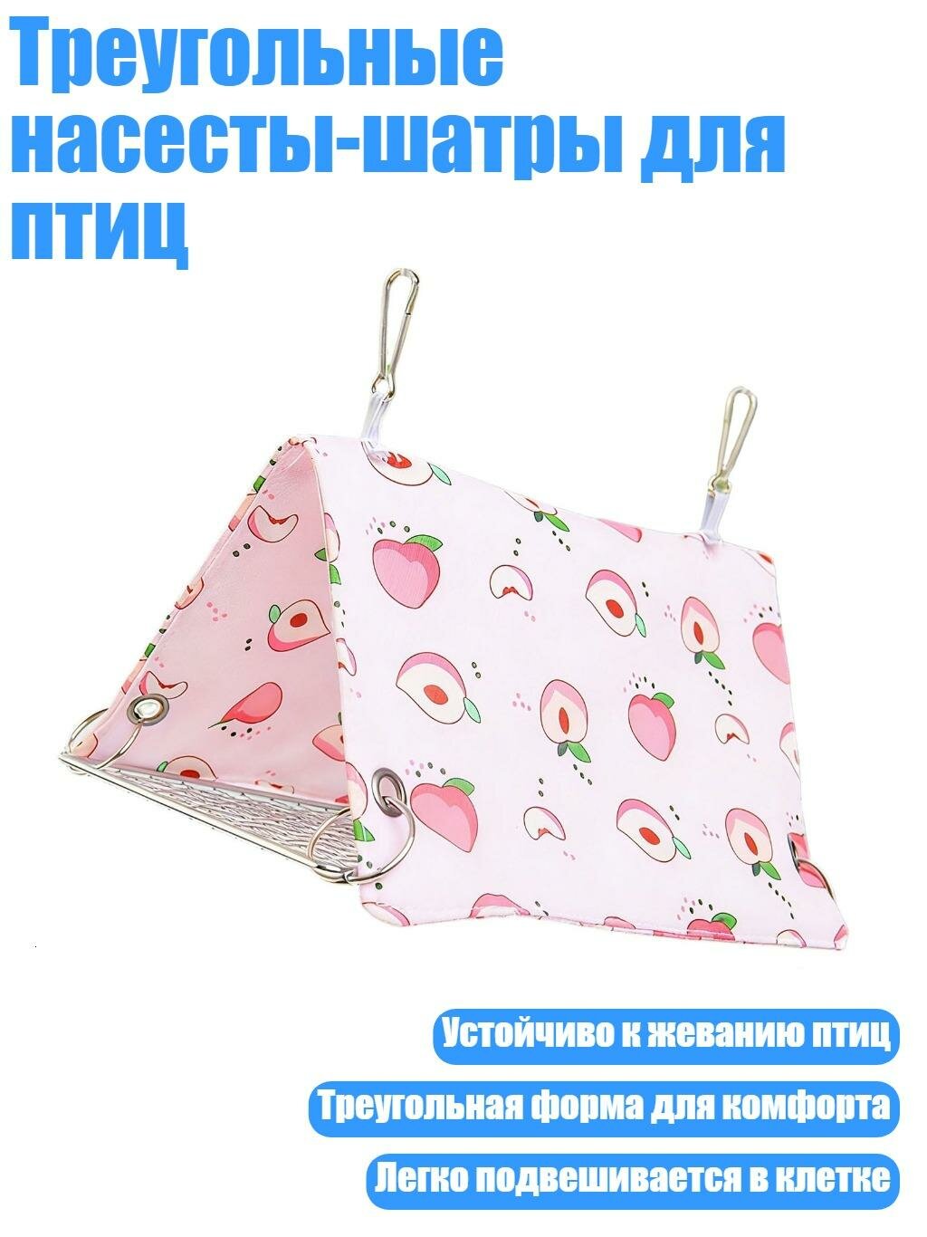 Треугольные насесты-шатры для птиц, Розовый - S