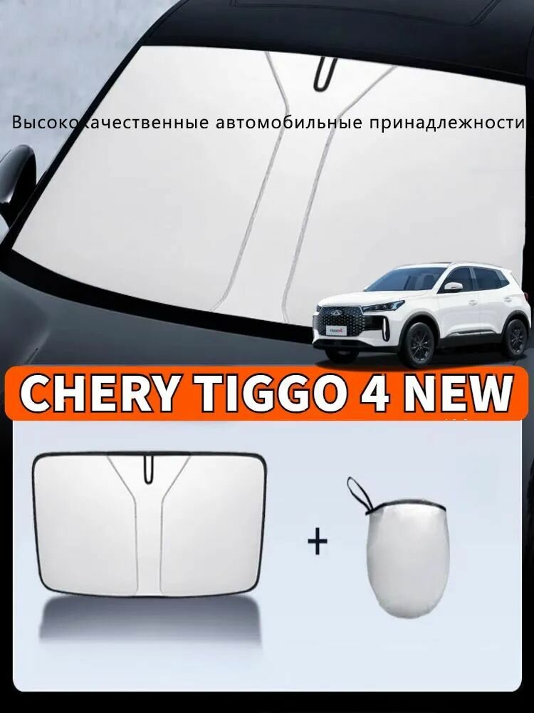 Солнцезащитная шторка для Chery Tiggo 4 New — внутренняя шторка в салон, защита от солнца и бликов, для поездок
